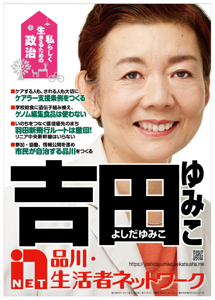 区議会議員候補 吉田ゆみこ 掲示板ポスター | 吉田ゆみこ